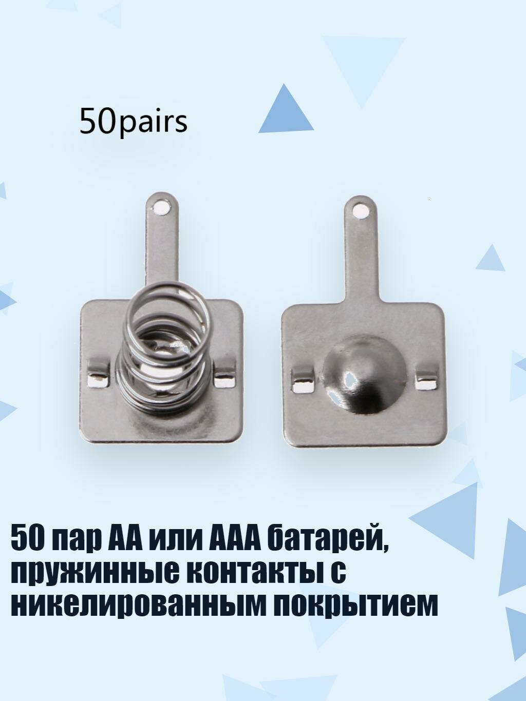 50 пар AA или AAA батарей, пружинные контакты с никелированным покрытием, 50 Пар В