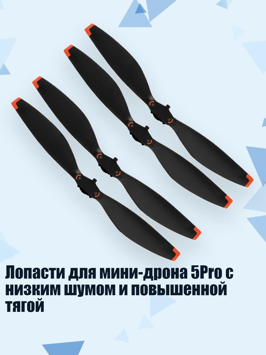 Лопасти для мини-дрона 5Pro с низким шумом и повышенной тягой, 2 пары