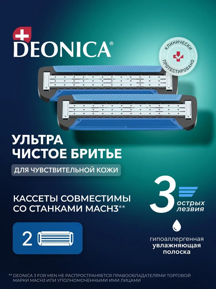 Сменные кассеты для мужской бритвы 3 лезвия для бритья DEONICA FOR MEN 2 шт
