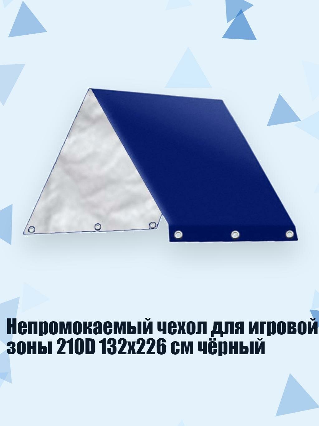 Непромокаемый чехол для игровой зоны 210D 132x226 см чёрный, Синий