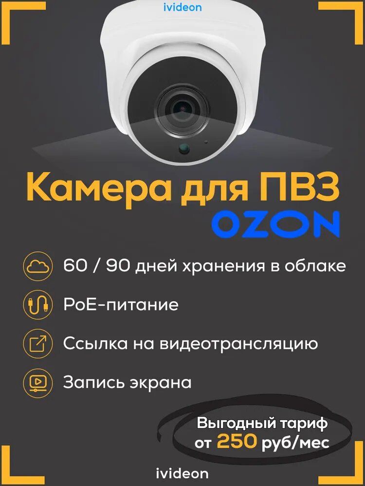 Камера видеонаблюдения для ПВЗ Ivideon Уцененный товар