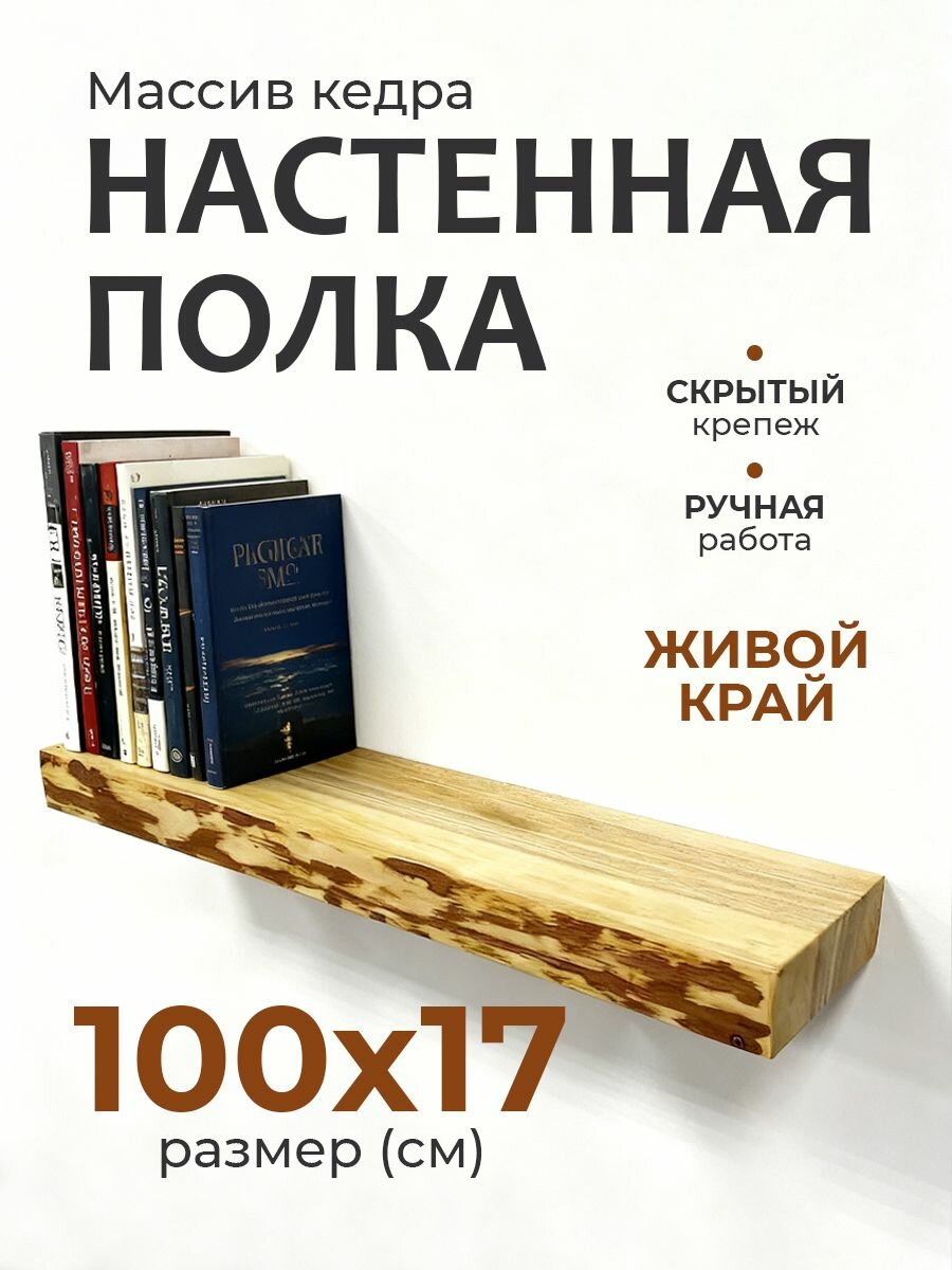 Полка настенная парящая из массива дерева, 100*17 см