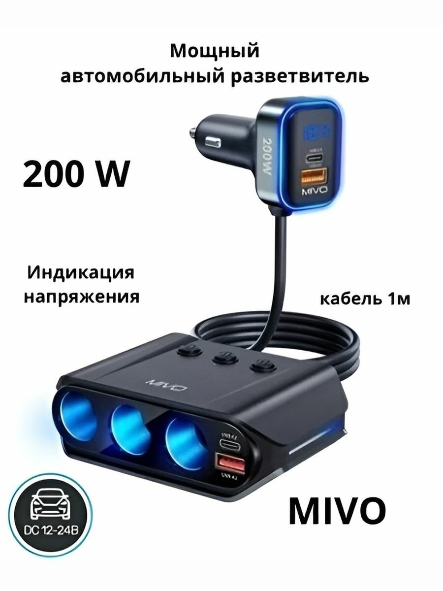 Разветвитель прикуривателя 200W, MIVO