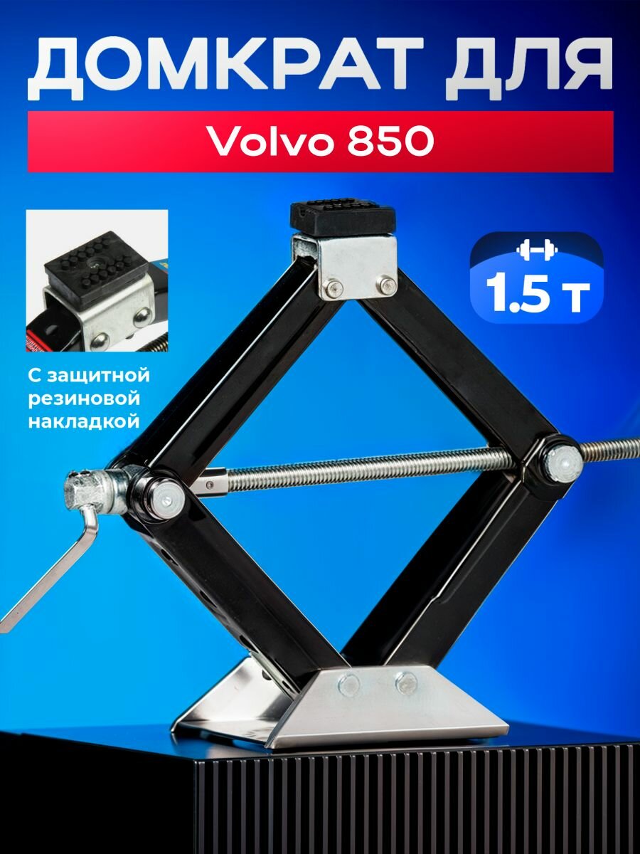 Домкрат винтовой ромбический для автомобиля Вольво 850 (Volvo 850) / Прорезиненная опорная площадка, Механический подъём машины / 1,5 тонны