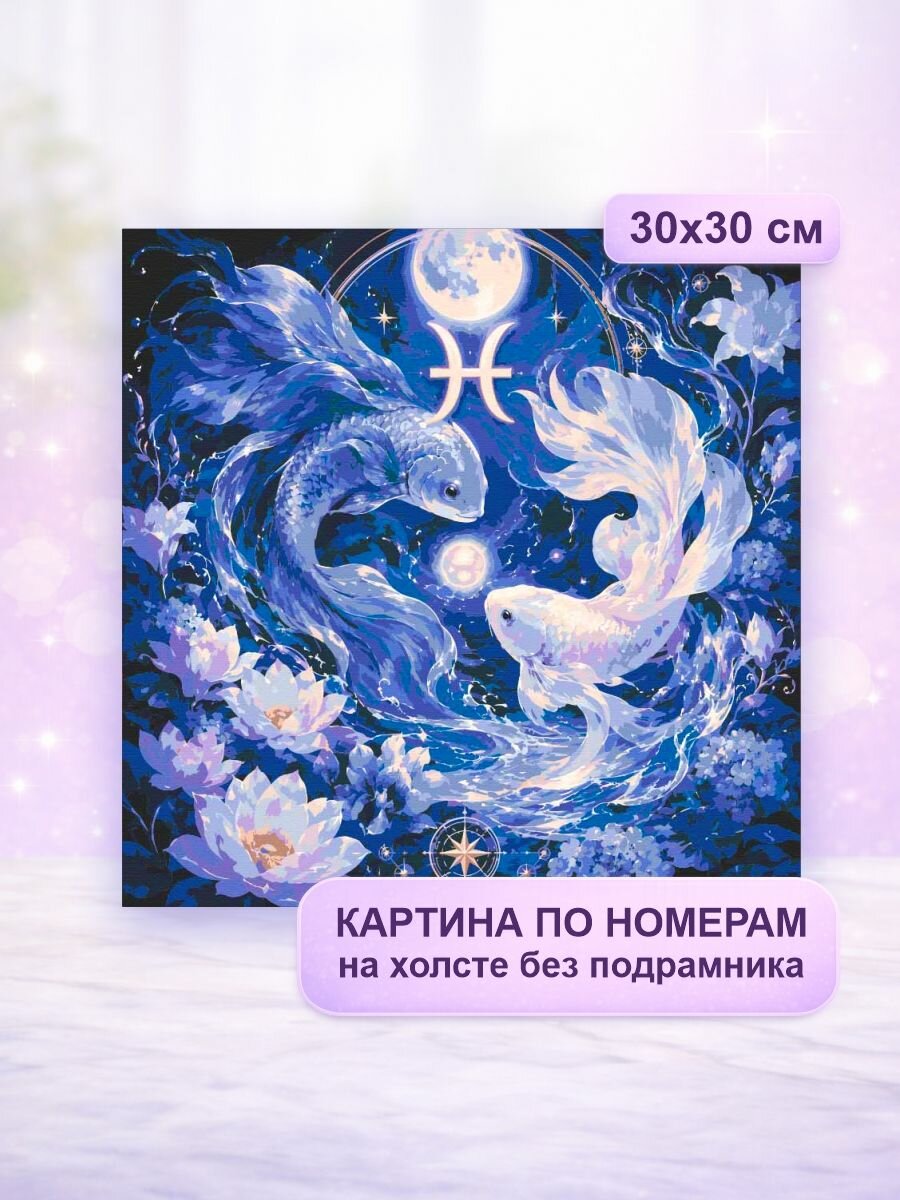 Картина по номерам на холсте 30х30 см. Гороскоп, астрология "Знаки зодиака. Рыбы", арт. 8032/