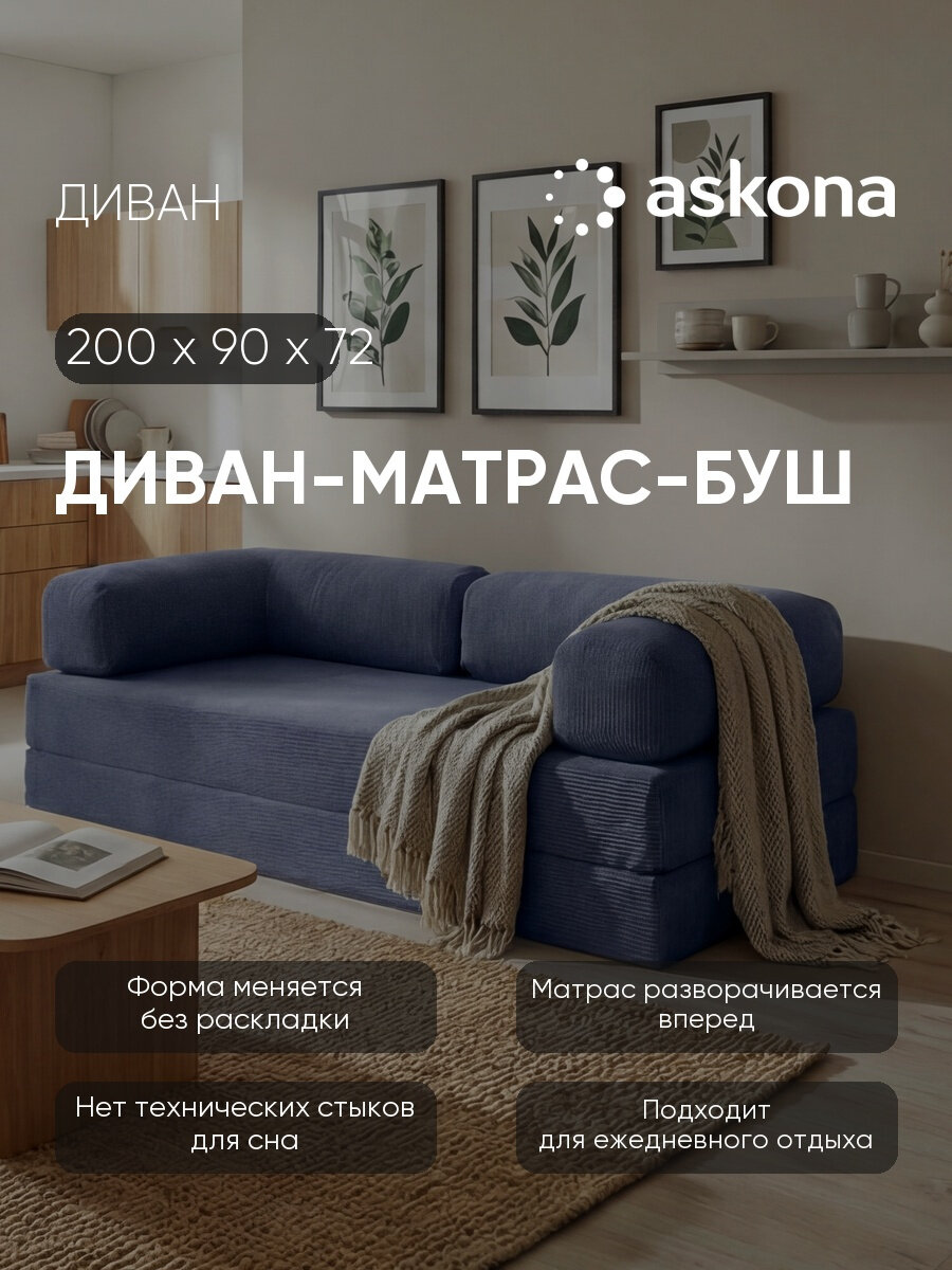 Диван бескаркасный Askona / Аскона Буш-Тк. Cilium Indigo, 200×90×72 см