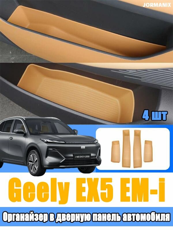 Geely EX5 EM-i Органайзер в дверную панель автомобиля, Geely EX5 EM-i аксессуары, для Джили EX5 EM-i