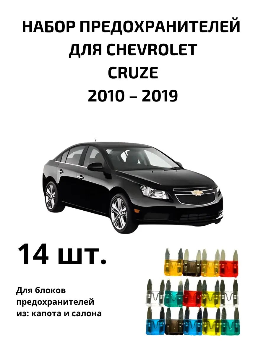 Набор предохранителей для Chevrolet Cruze CRU