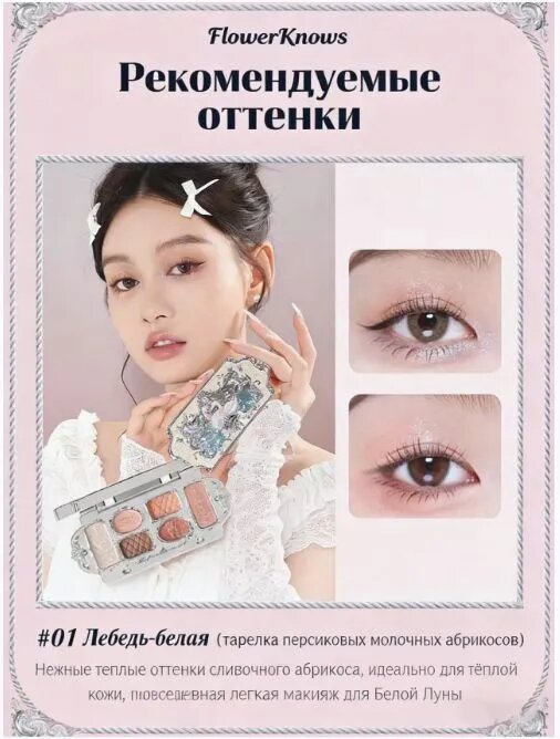 Flower Knows Великолепные тени для век "Лебедь" 01 Белый лебедь