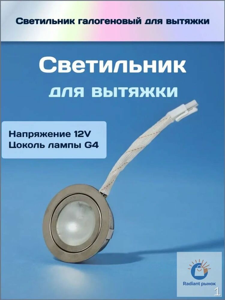 Светильник галогеновый 12V Radiant, цоколь G4, для вытяжки