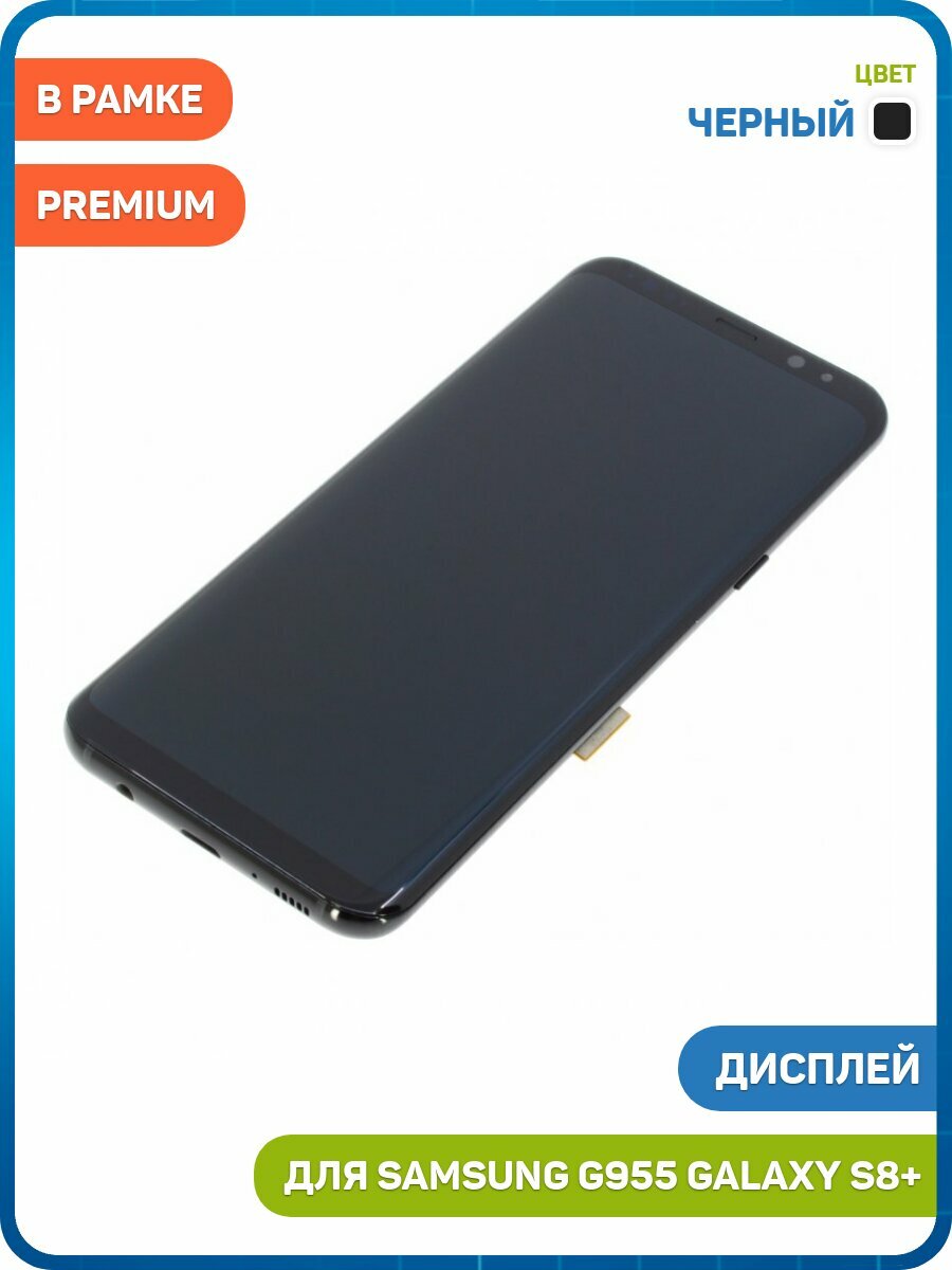 Дисплей для Samsung G955 Galaxy S8+ (в сборе с тачскрином) в рамке, черный, AAA