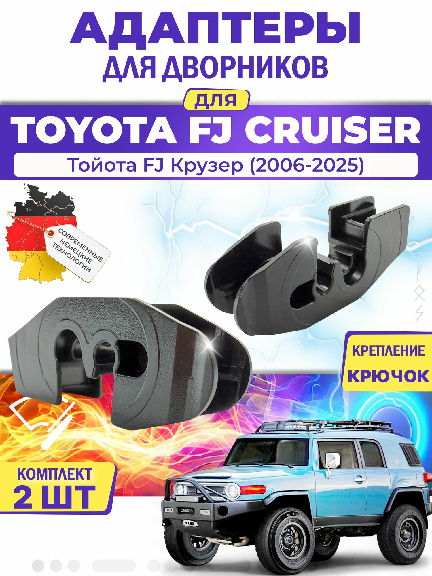 Адаптеры щеток стеклоочистителя для Toyota FJ Cruiser (-) (2006-2025) / Тойота FJ Крузер / Крепление Крючок (Hook) MILES (Германия)