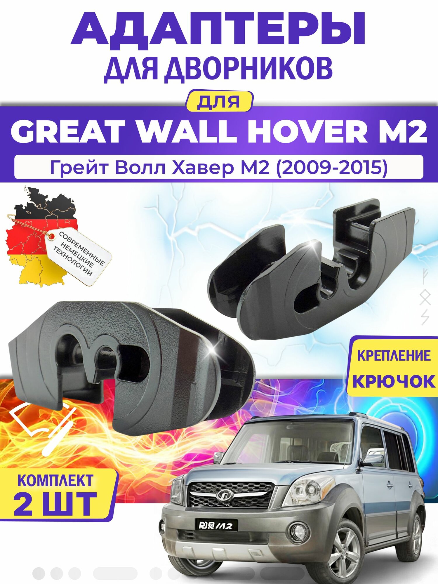 Адаптеры щеток стеклоочистителя для Great Wall Hover M2 (-) (2009-2015) / Грейт Волл Хавер M2 / Крепление Крючок (Hook) MILES (Германия)