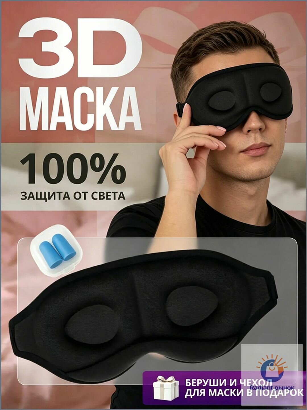 Маска для сна