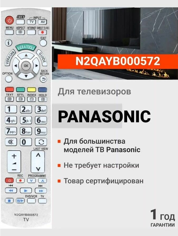 Пульт для телевизора N2QAYB000572 LCD 3D VIERA