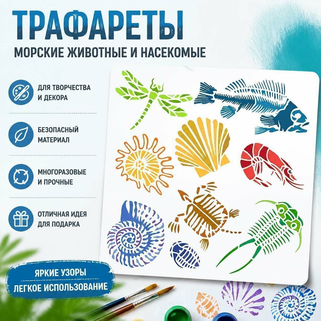 1pc набор трафаретов морских животных и насекомых, декоративные шаблоны для рисования, DIY декор, разноцветные силуэты рыб, раковин и насекомых