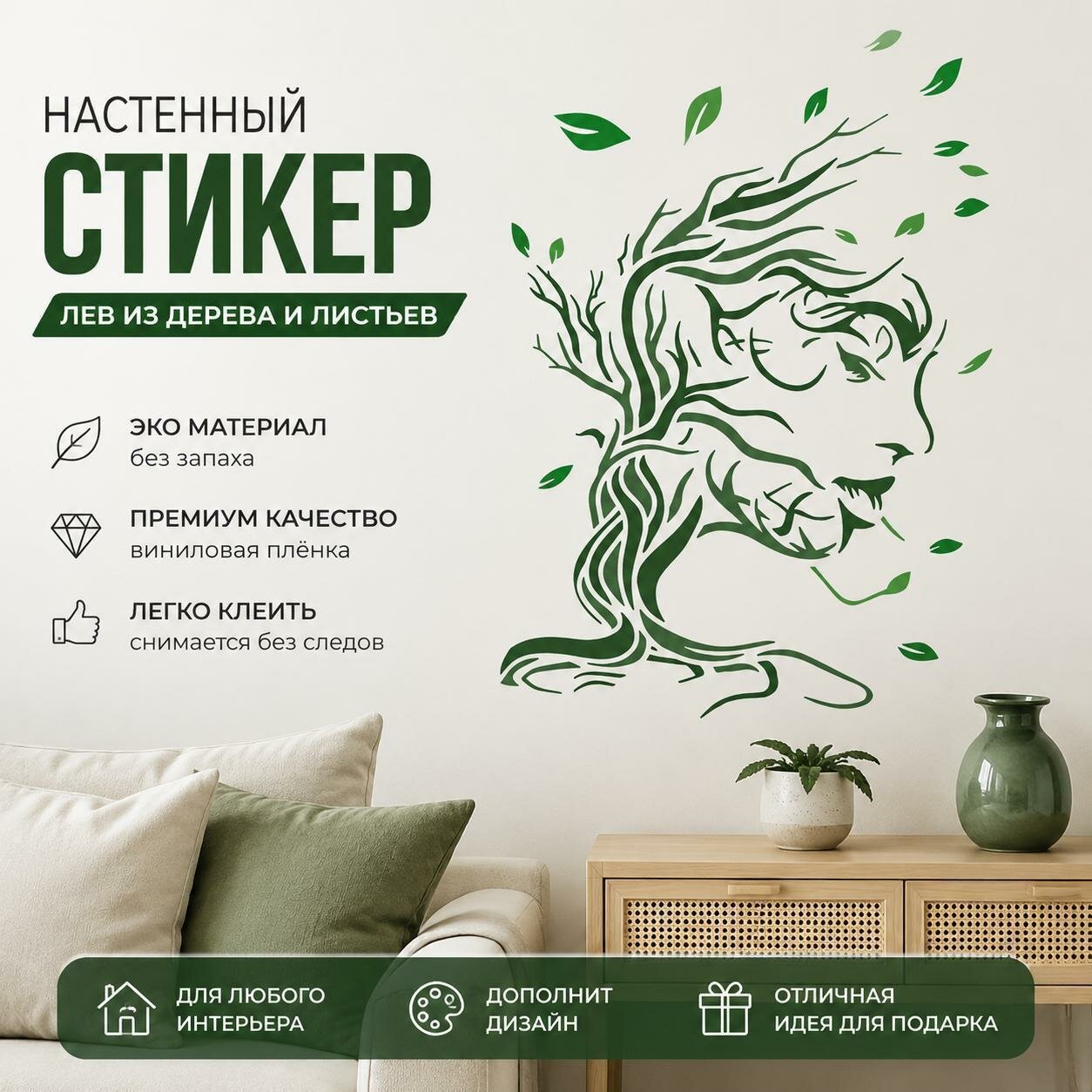 Настенный стикер 1pc «Лев из дерева и листьев», виниловая наклейка для декора стен, зелёный природный дизайн, интерьерное украшение для дома