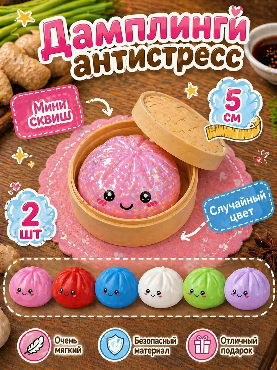 Дамплекс пельмени антистресс хинкали Мистери дамплингс 2шт