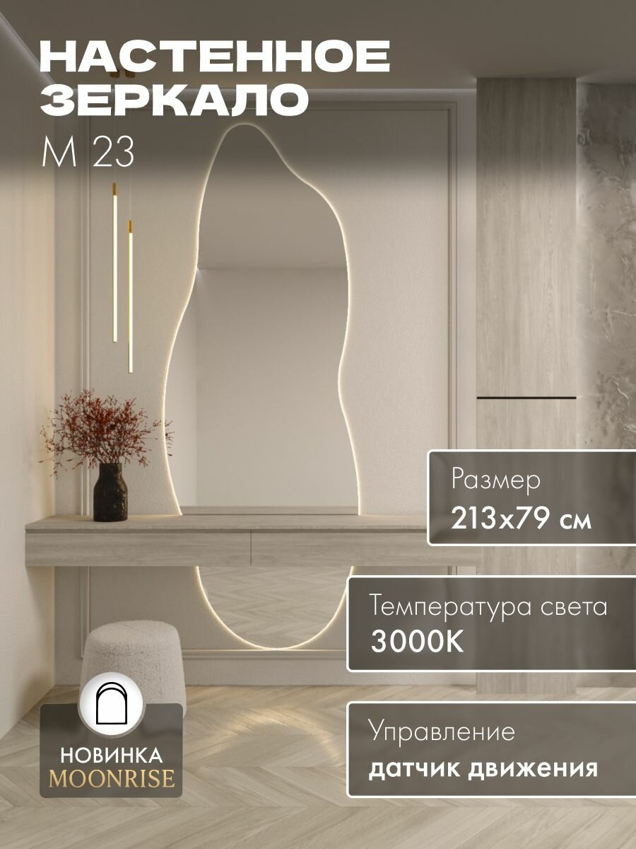 Зеркало настенное 213х79 см. теплый свет 3000К фигурное с подсветкой М23 MOONRISE