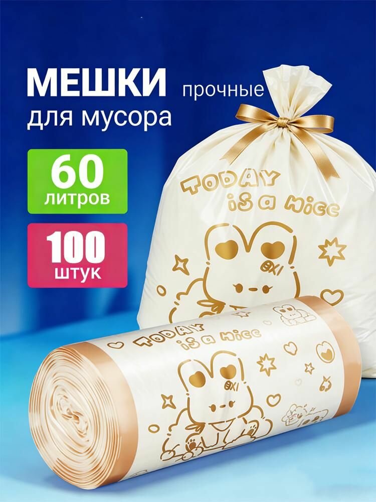 Мешки для мусора 60 л прочные, 60 шт, для хранения, переезда Lomberta