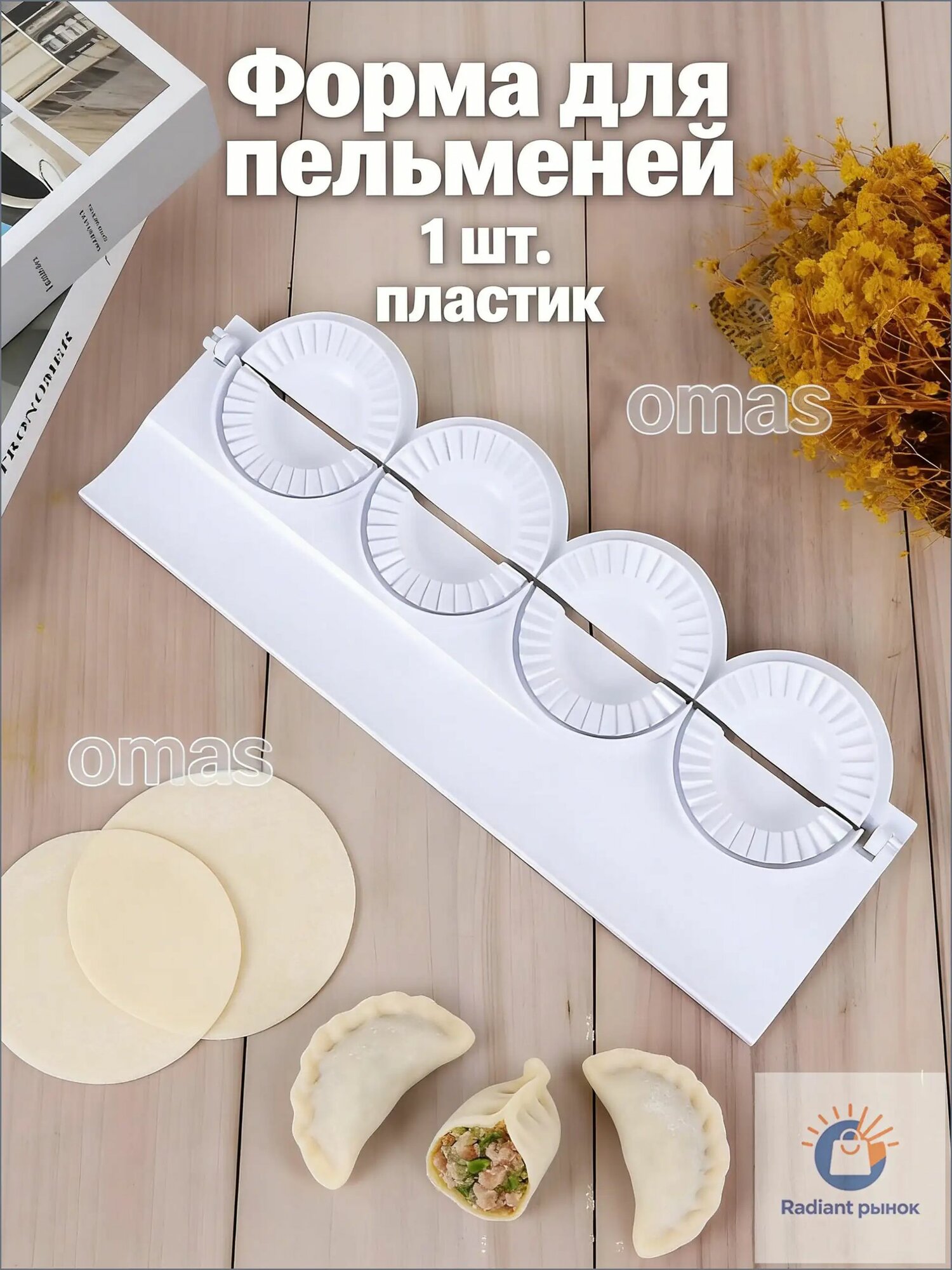 Форма для пельменей 1 шт