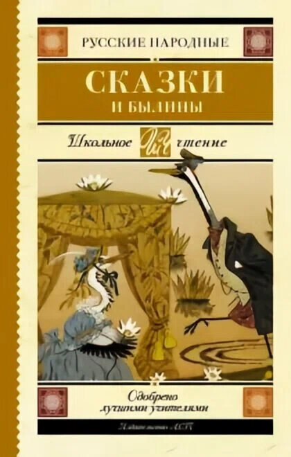Книга АСТ Школьное чтение. Русские народные сказки и былины. 2022 год