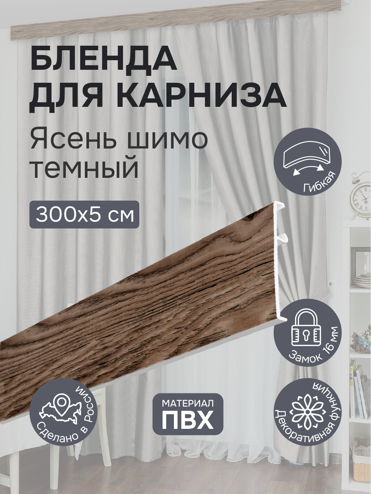 Бленда для карниза 300 см, Ясень шимо темный, ширина 5 см, размер замка 16 мм, пластиковая для потолочной шины
