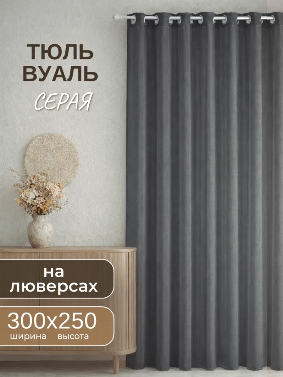 Тюль в спальню в гостиную на люверсах вуаль, 300х250см