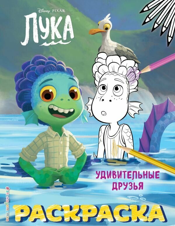 Раскраска ЭКСМО Disney. Лука. Удивительные друзья. 2021 год, Н. Воронина