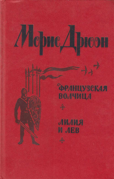 Б/У Дрюон"Франц.волчица"1982г ()