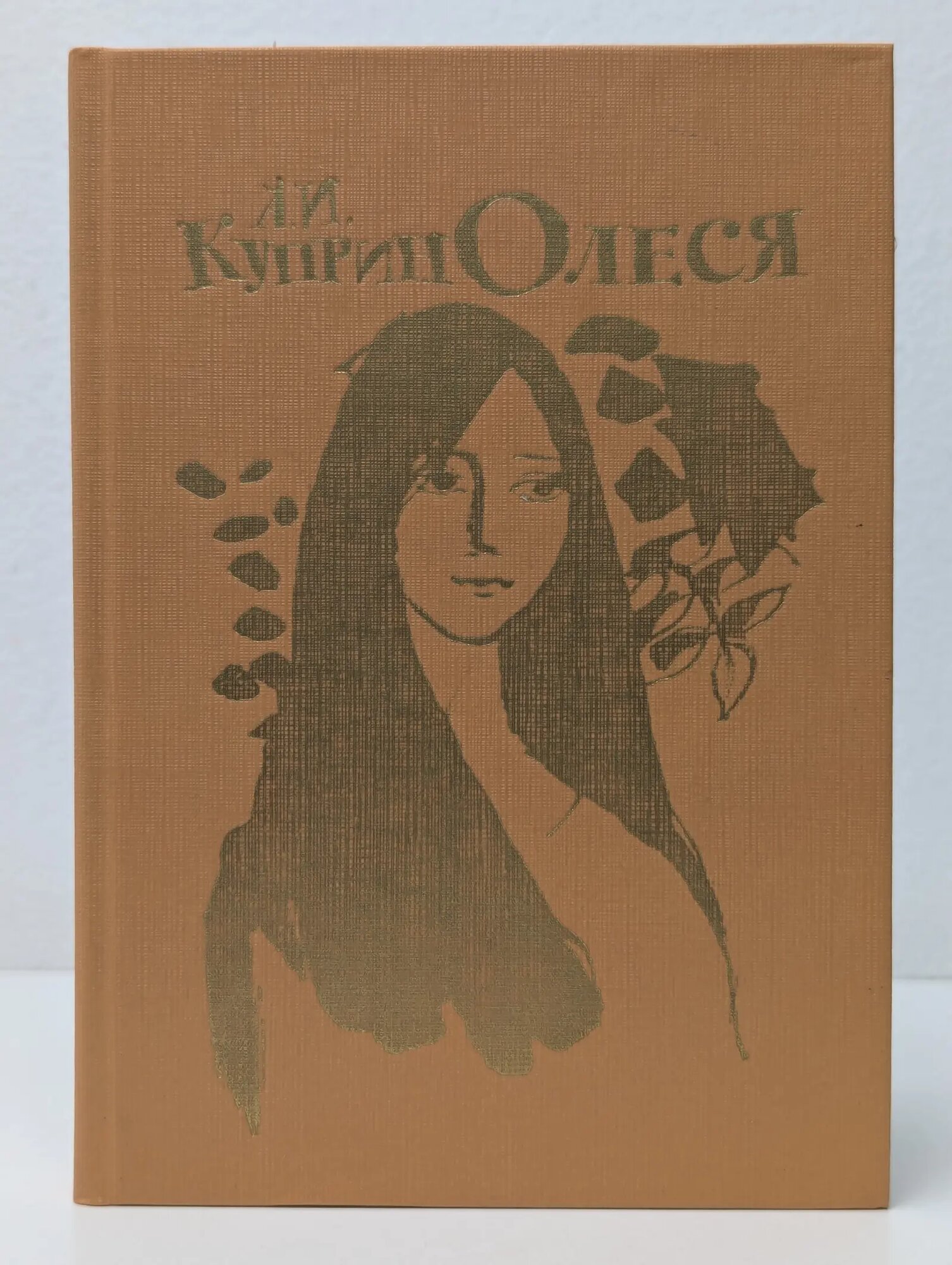 Олеся Куприн Александр Иванович 1985