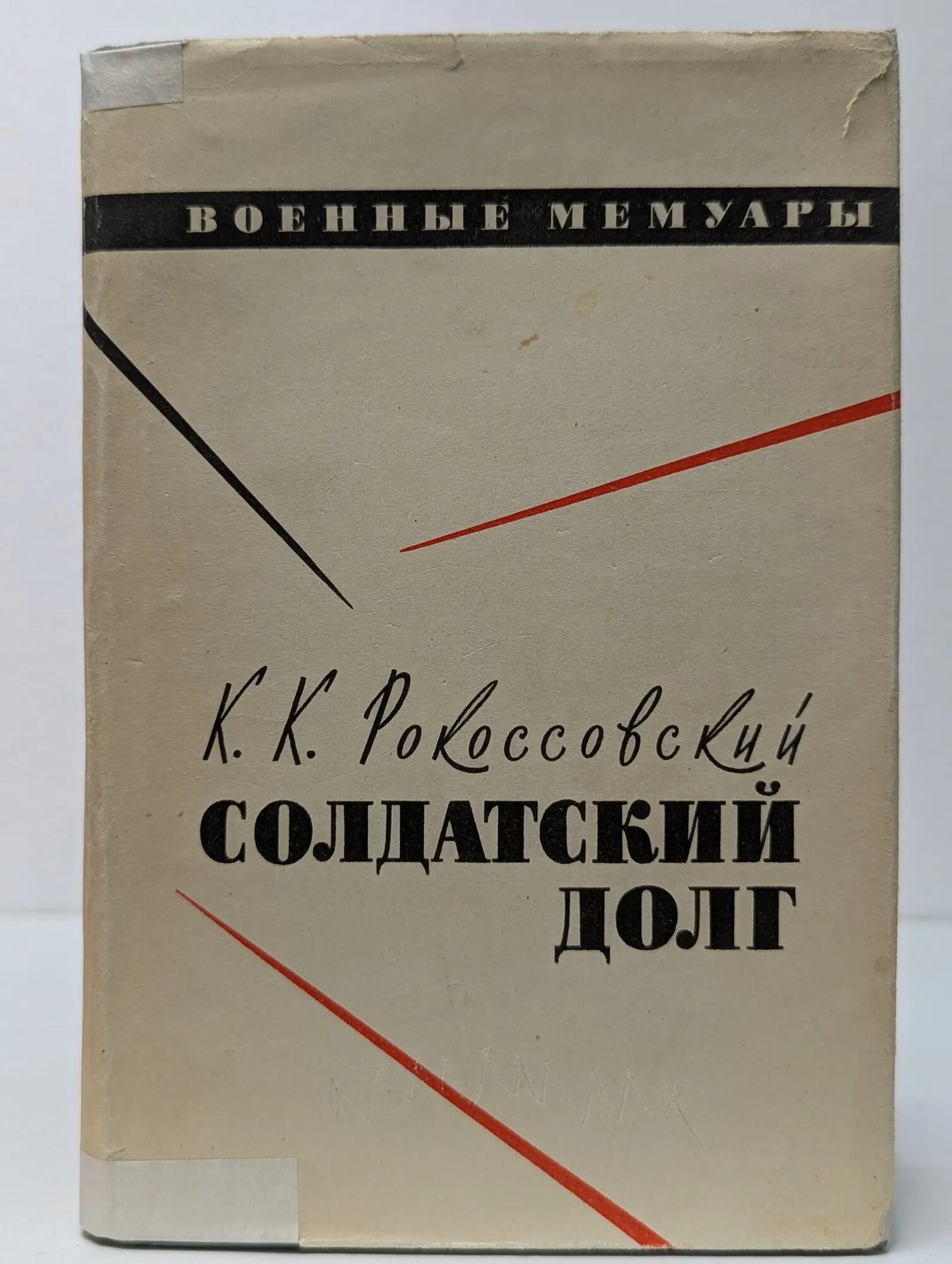 Военные мемуары. Солдатский долг Рокоссовский Константин Константинович 1968