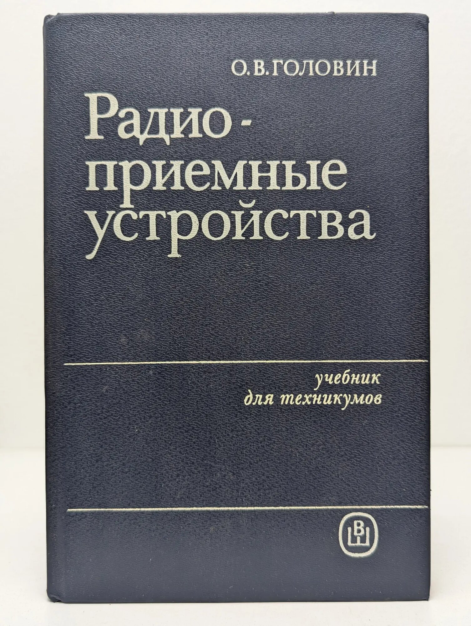 Радиоприемные устройства Головин Олег Валентинович 1987