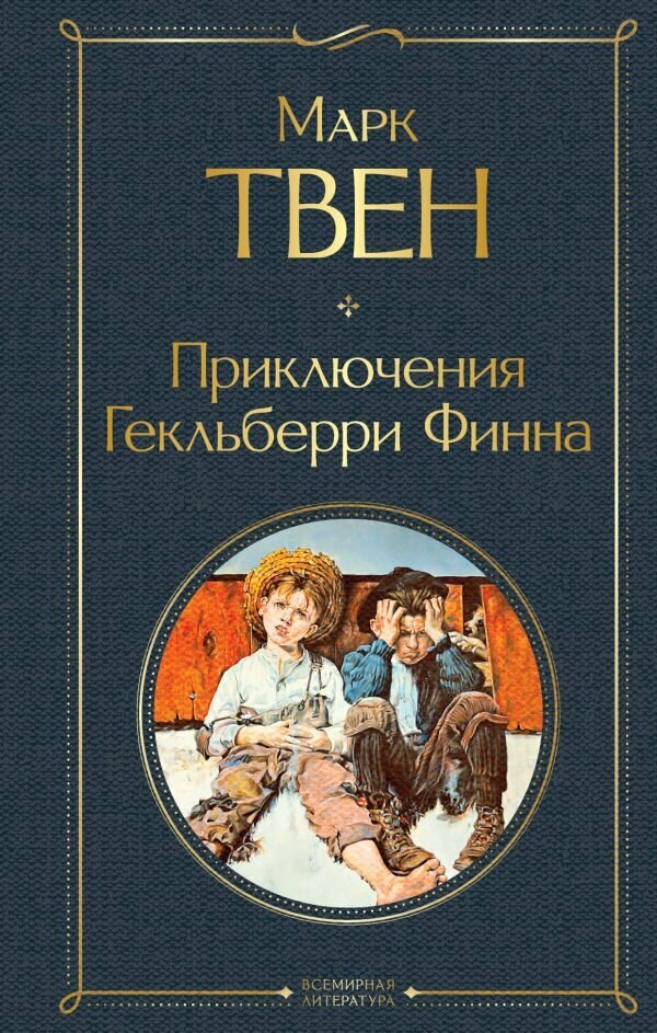 Книга ЭКСМО Всемирная литература, Твен М, "Приключения Гекльберри Финна"