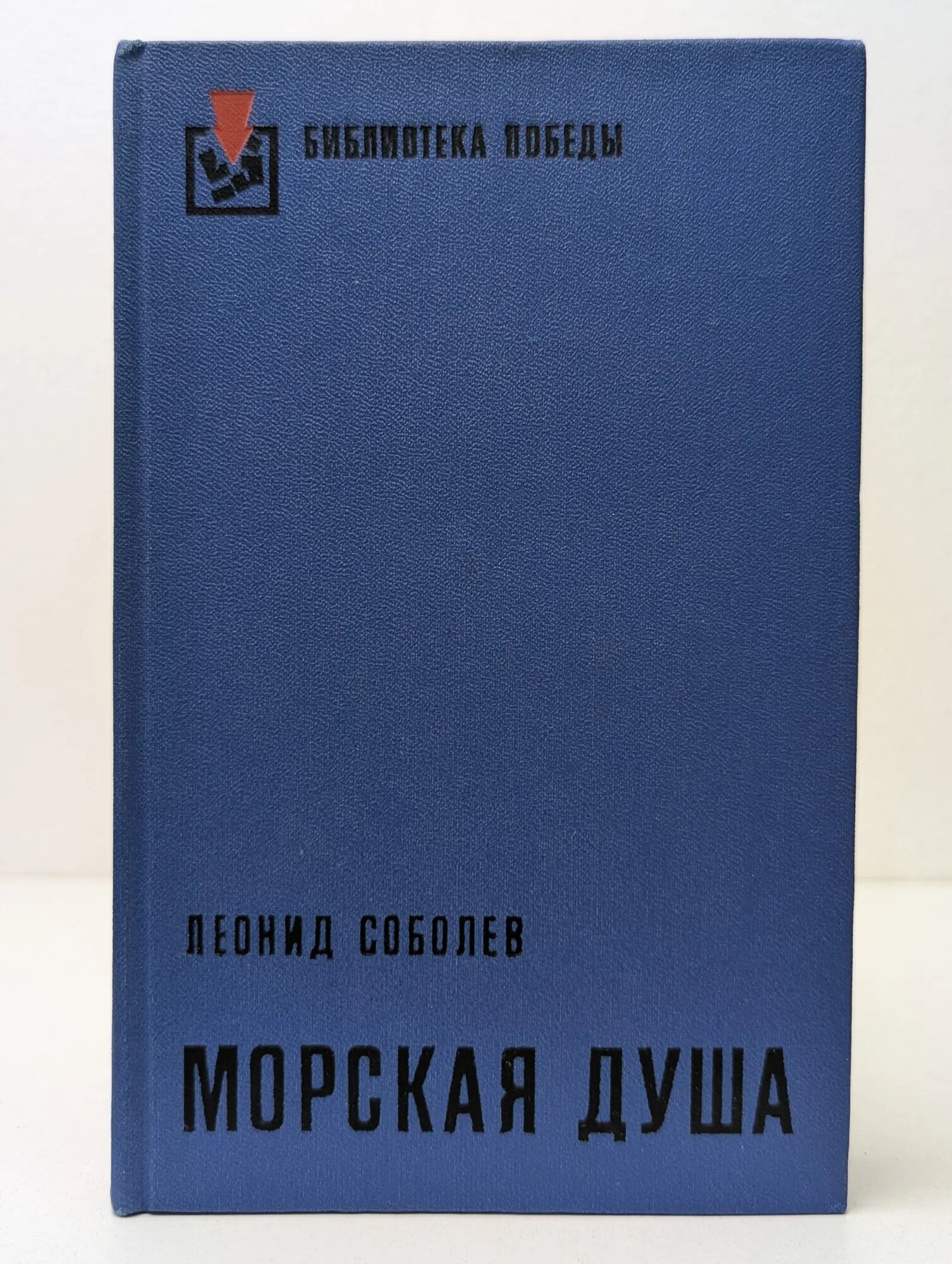 Библиотека Победы. Морская душа Соболев Леонид Сергеевич 1977