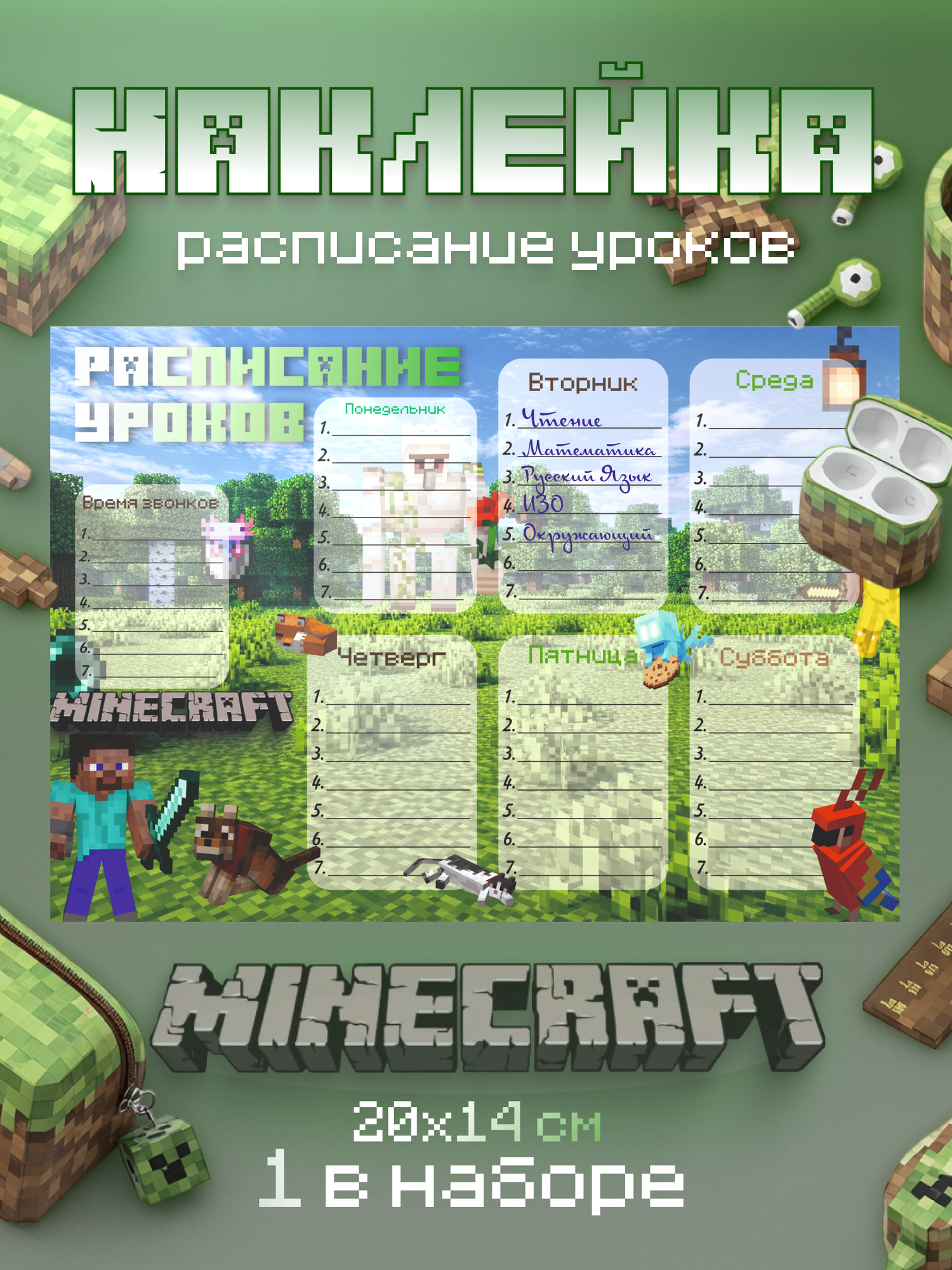 Наклейка расписание для школы Майнкрафт Minecraft