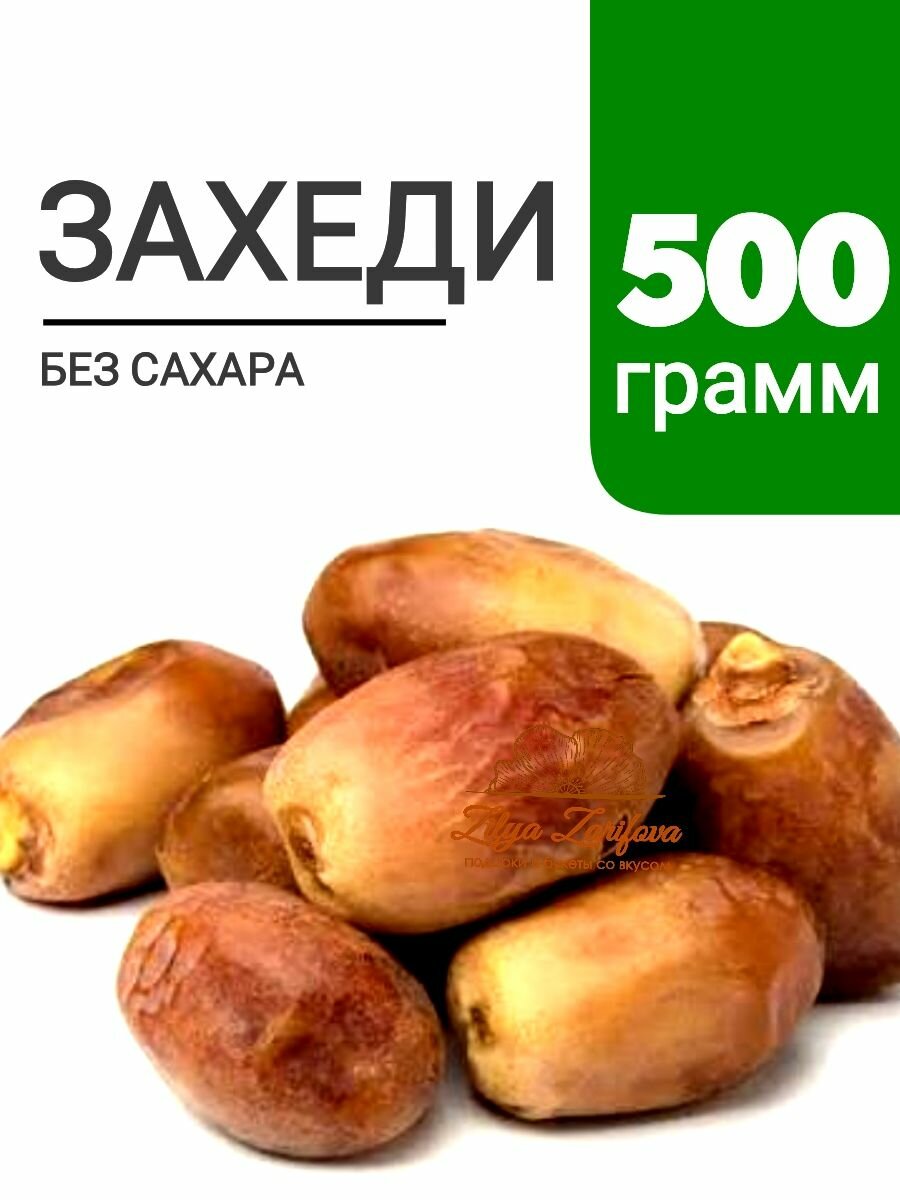 Захеди экстра. Сухие отборные в коробке. Без сахара. Без масла. свежий урожай. Финики 500гр.
