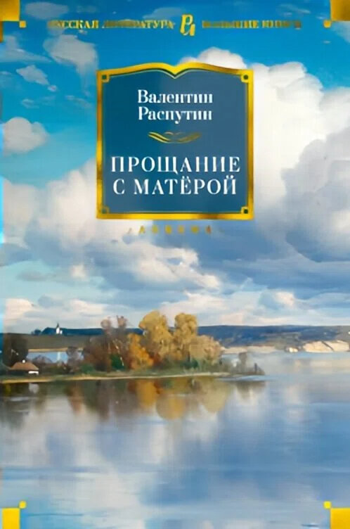 Книга Азбука Прощание с Матерой. Распутин В. Г.