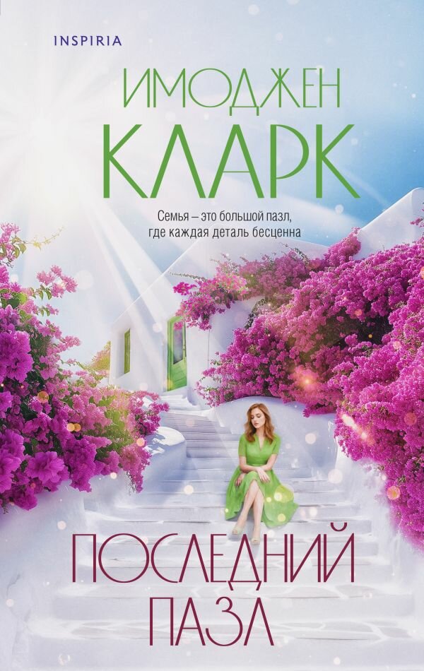 Книга Inspiria Последний пазл. Твердый переплет. И. Кларк, 2019 год