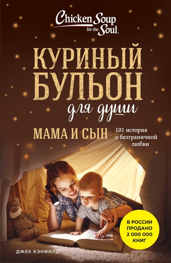 Книга Бомбора Куриный бульон для души. Мама и сын. 101 история о безграничной любви. Мягкая обложка. Дж. Кэнфилд, М. Хансен, Э. Ньюмарк, 2022
