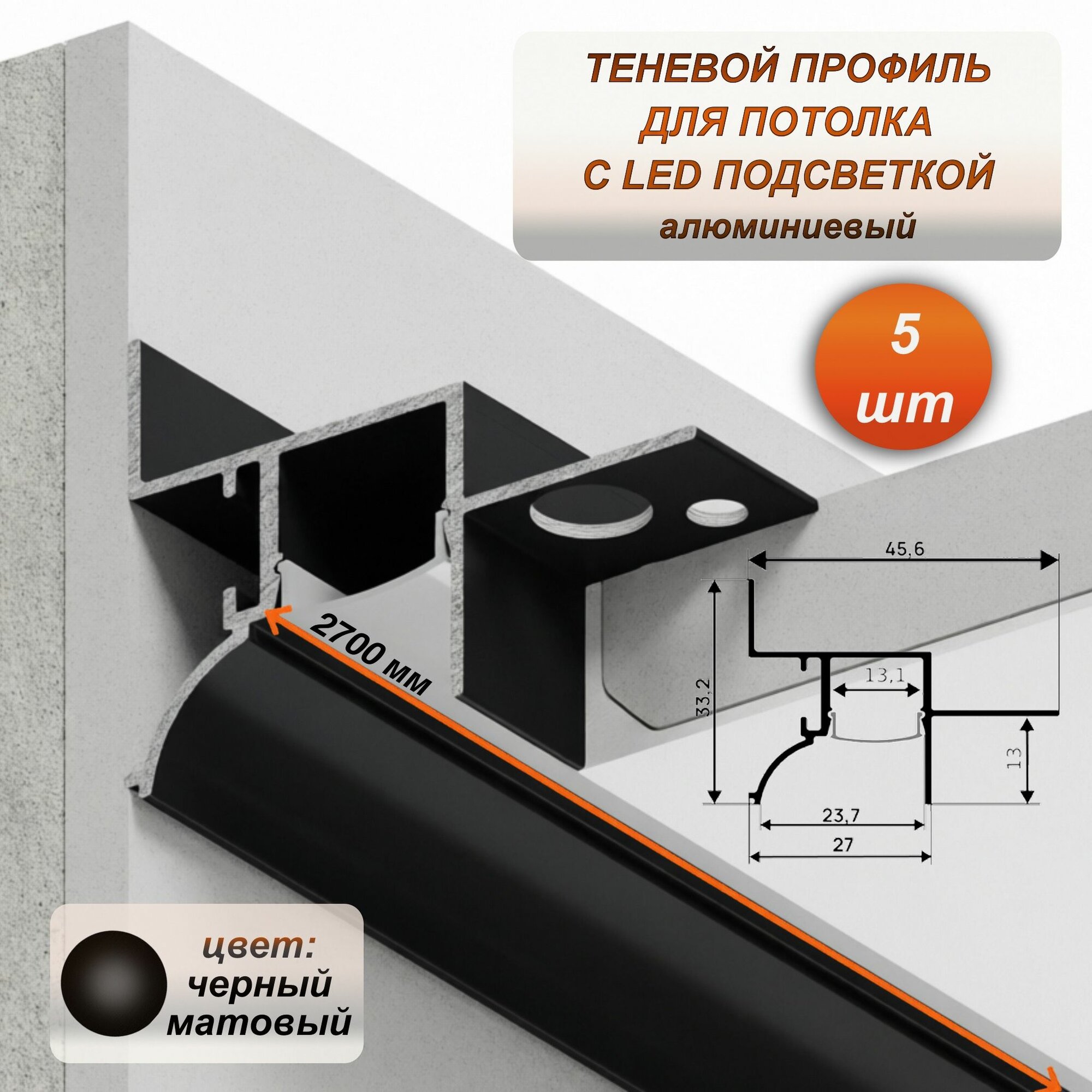 Алюминиевый потолочный плинтус под подсветку 45 x 33 х 2700 мм, теневой профиль для гипсокартона (ГКЛ), Черный матовый, 5 шт