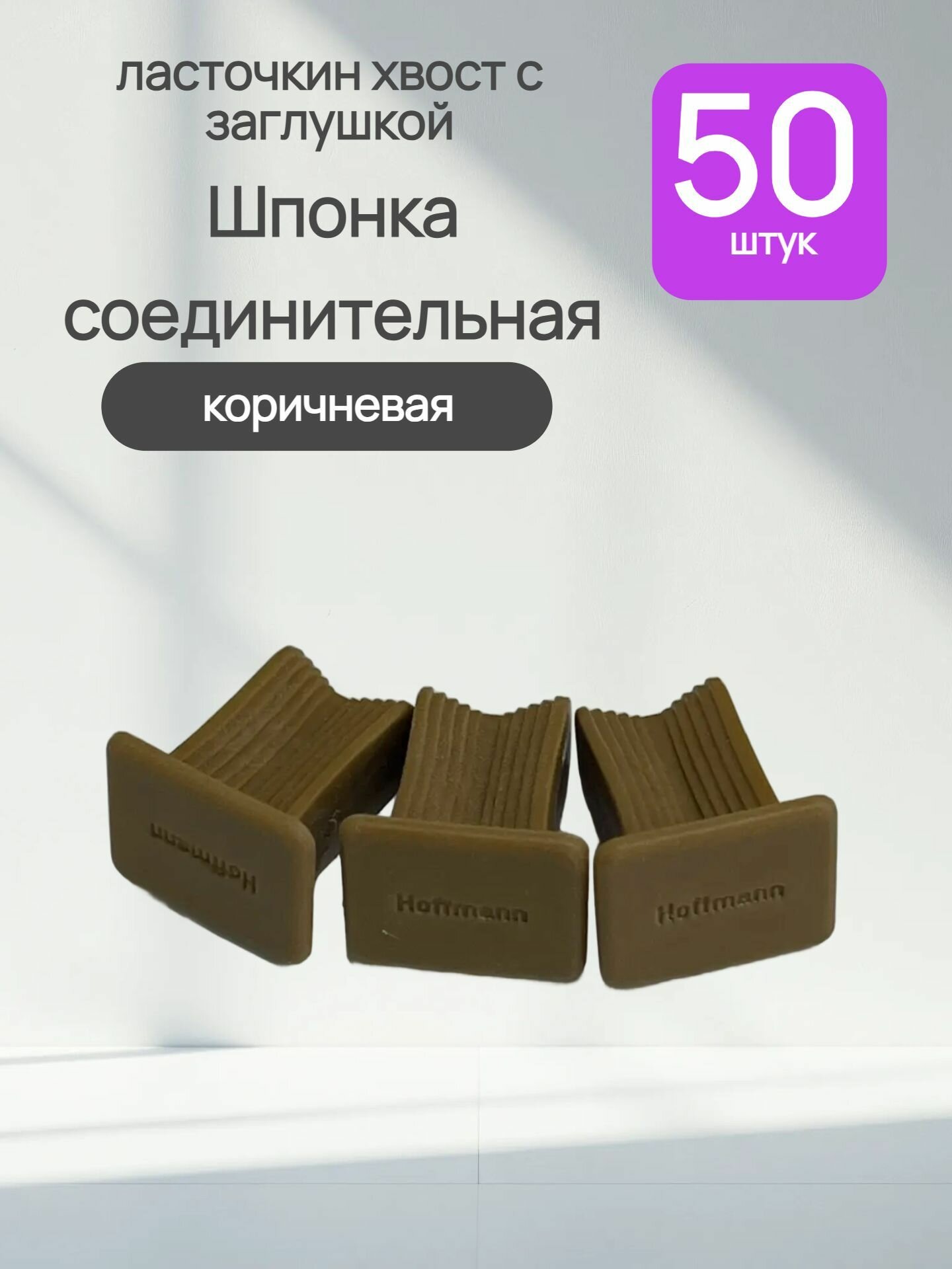Шпонка соединительная ласточкин хвост с заглушкой, цвет коричневый -50 штук