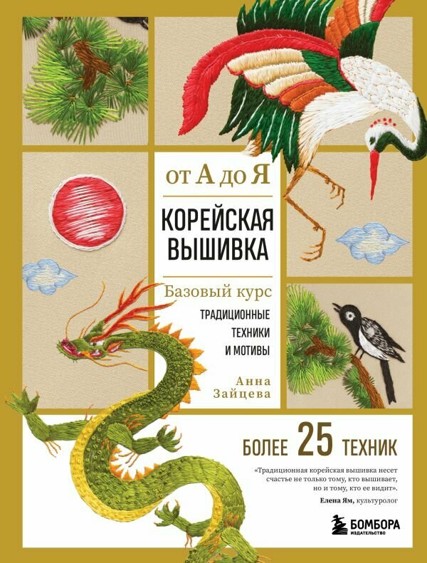 Книга Бомбора Корейская вышивка от А до Я. Базовый курс. Традиционные техники и мотивы. Более 25 техник. Твердый переплет. А. А. Зайцева, 2024
