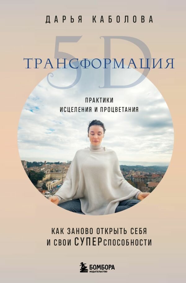 Книга ЭКСМО Трансформация 5D. Практики исцеления и процветания. 2025 год, Д. И. Каболова, 192 стр