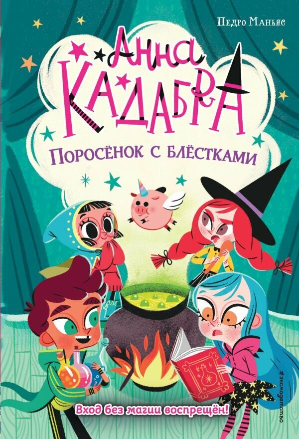 Книга Эксмодетство Поросенок с блестками. Выпуск 2. Твердый переплет, П. Маньяс, 2024 год