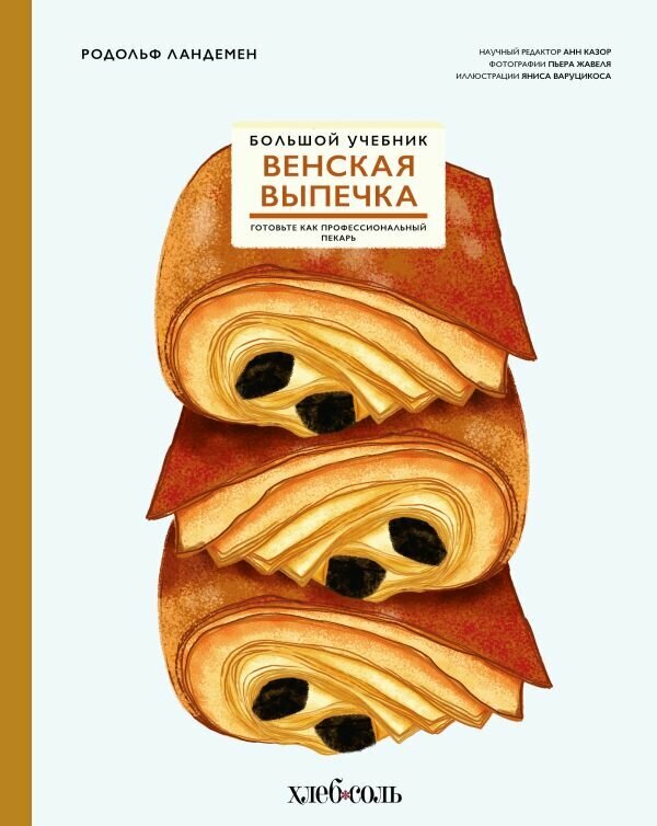 Книга Издательство ХлебСоль Венская выпечка. Большой учебник. Готовьте, как профессиональный пекарь. Р. Ландемен, 144 стр, 2024 г.