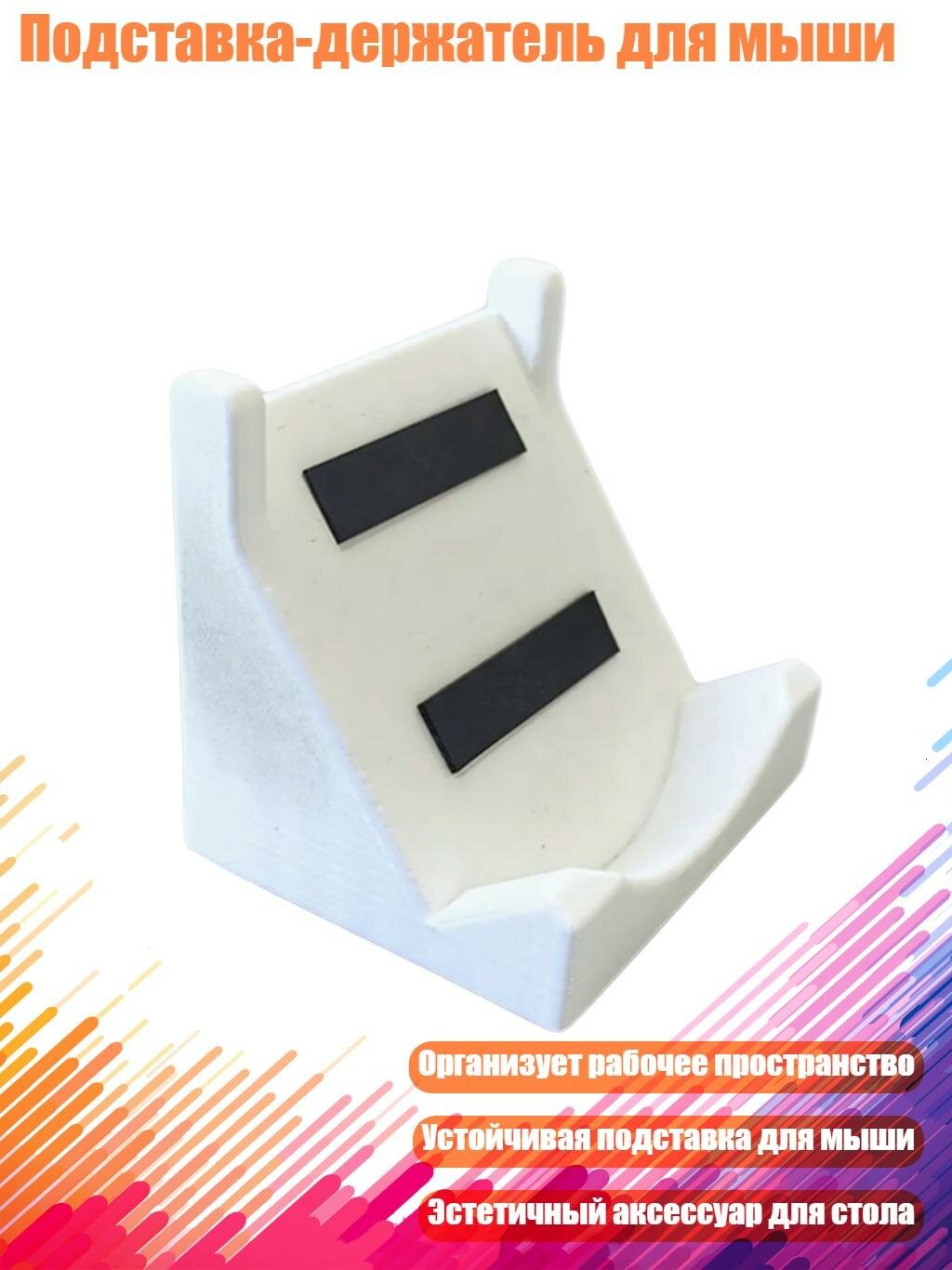 Подставка-держатель для мыши, Белый