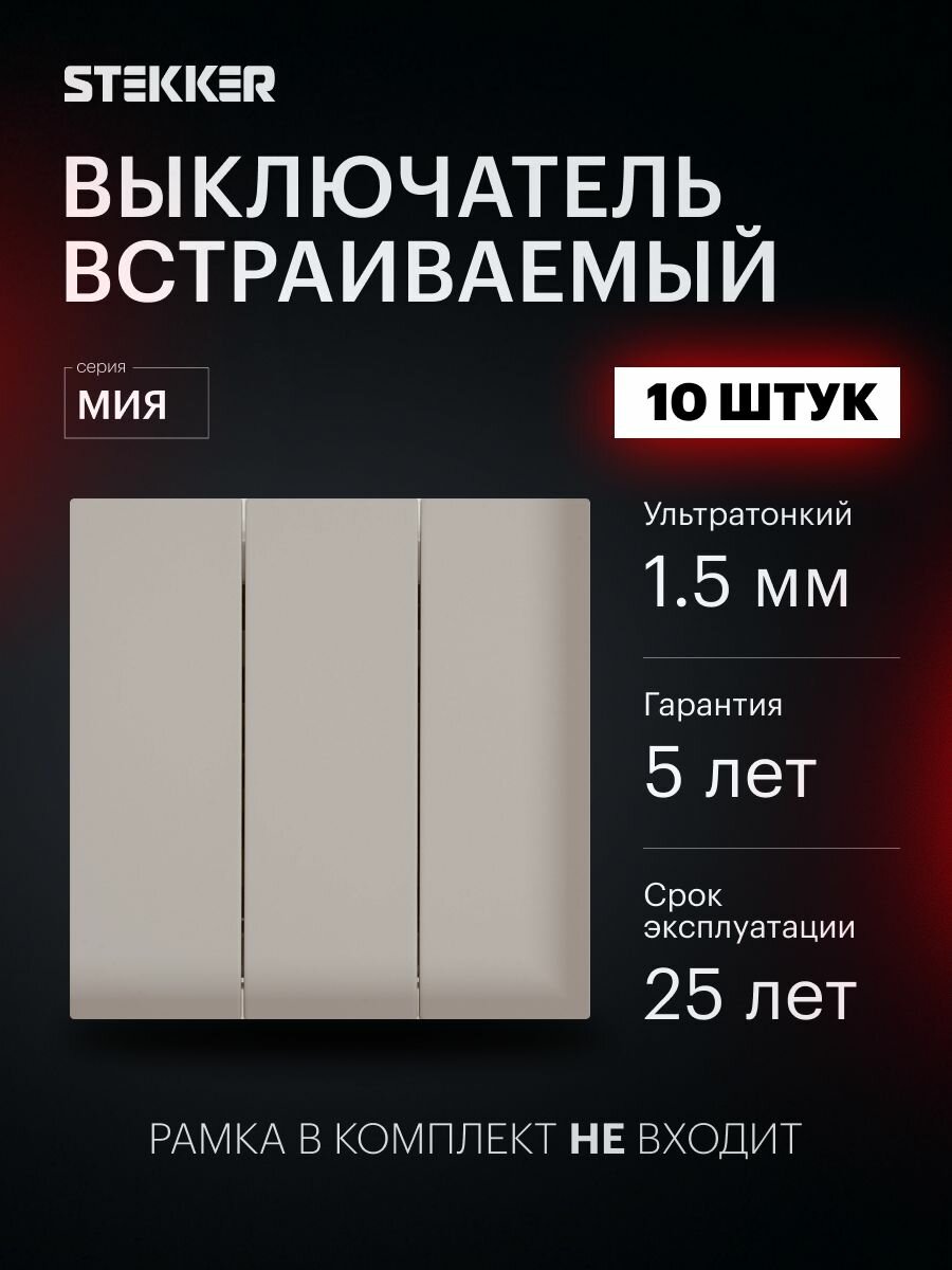 Выключатель трехклавишный встраиваемый, набор 10 шт, 10А 250В, пудровый жемчуг, Stekker RSW10-3108-08 Мия 50474