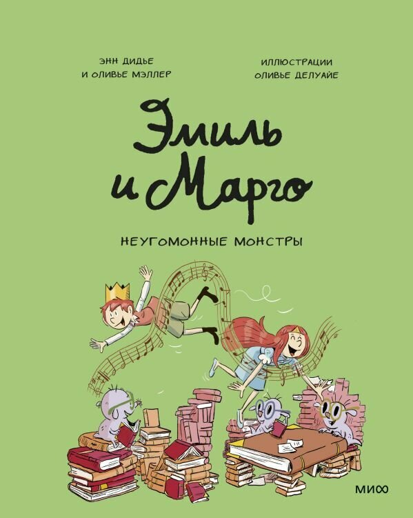 Книга Миф Эмиль и Марго. Неугомонные монстры. Комикс. 2024 год, Э. Дидье, О. Мэллер