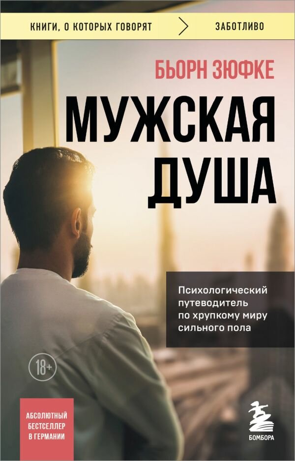 Книга Бомбора Мужская душа. Психологический путеводитель по хрупкому миру сильного пола. Зюфке Б, мягкая обложка, 2019